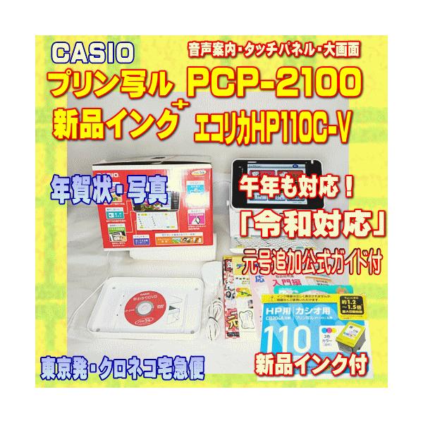 ★年末は14時までの受注で当日発送いたします。・当店在庫です。無在庫転売ではありません（ご安心ください）。・本年10月以降に当店にてしっかり動作確認、内部メンテナンス済みです。【商品】・メーカー CASIO・型番 PCP-2100【本体の状...