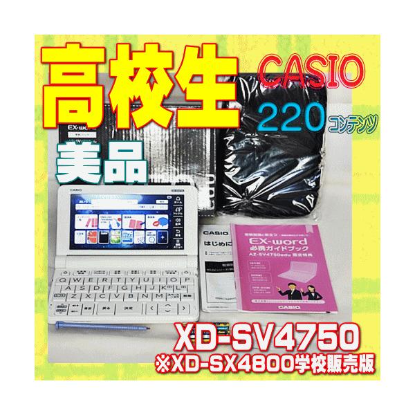 【商品】・メーカー CASIO・型番 XD-SV4750　XD-SX4800 同等品・ 高校生モデル 2020年版　220コンテンツ 【状態】 ・程度A/美品 です。 ・辞書本体はクスミ、テカリはありますがとても綺麗です。  【付属品】・揃...