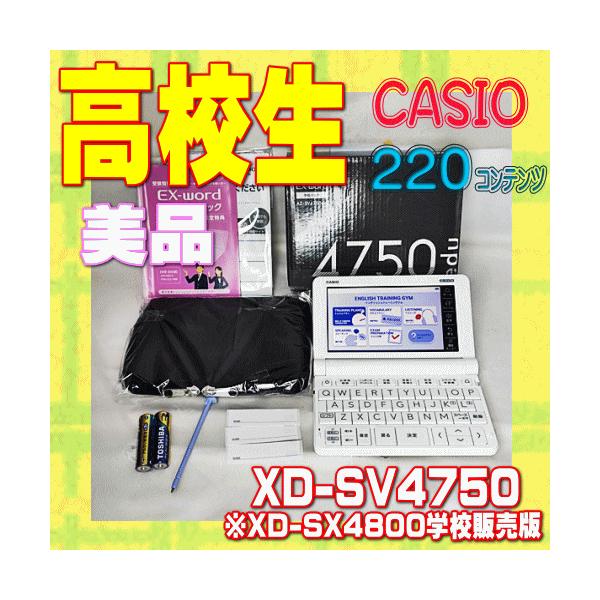 【商品】・メーカー CASIO・型番 XD-SV4750　XD-SX4800 同等品・ 高校生モデル 2020年版　220コンテンツ 【状態】 ・程度A/美品 です。 ・辞書本体はクスミ、テカリはありますがとても綺麗です。  【付属品】・揃...