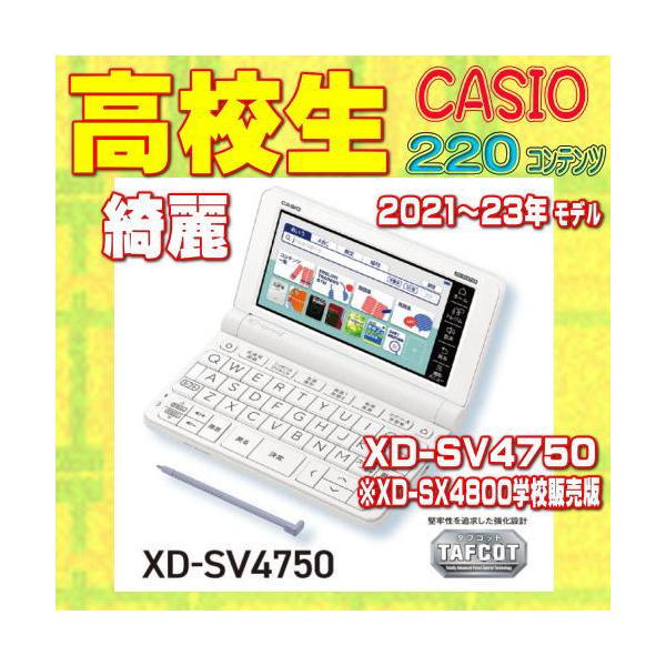 【商品】・メーカー CASIO・型番 XD-SV4750　XD-SX4800 同等品・ 高校生モデル 2020年版　220コンテンツ 【状態】 ・程度A/綺麗 です。 ・辞書本体はクスミ、テカリはありますが目立つ傷がなく綺麗です。 ・ボディ...