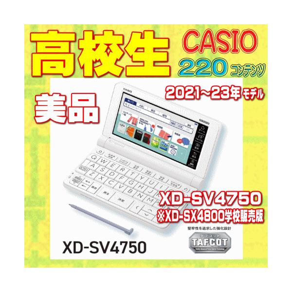 【商品】・メーカー CASIO・型番 XD-SV4750　XD-SX4800 同等品・ 高校生モデル 2020年版　220コンテンツ 【状態】 ・程度A/美品 です（厳選在庫です。とても綺麗です）。 ・辞書本体はとても綺麗です。 ・かすかに...