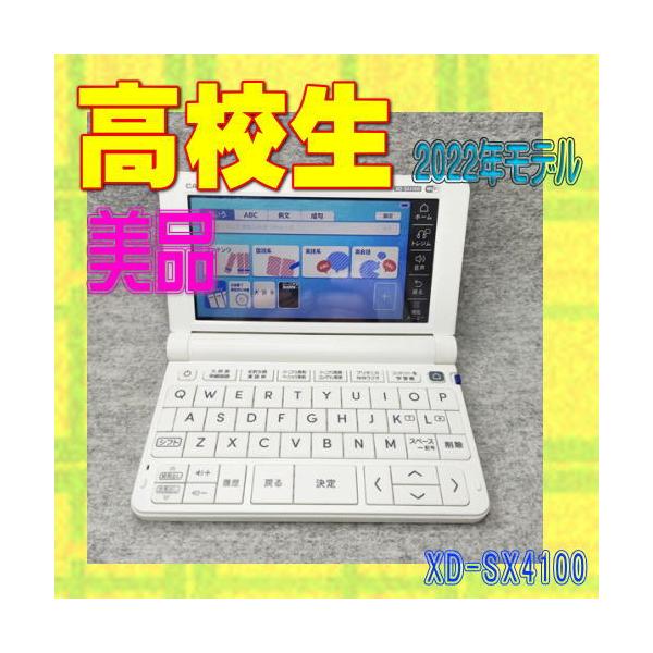 【商品】・メーカー CASIO・型番 XD-SX4100・ 高校生モデル 2022年モデル　120コンテンツ【状態】・程度A/美品 です。・辞書本体はクスミ、テカリはありますがとても綺麗です。【付属品】・本体、タッチペン、名前シールの出品に...