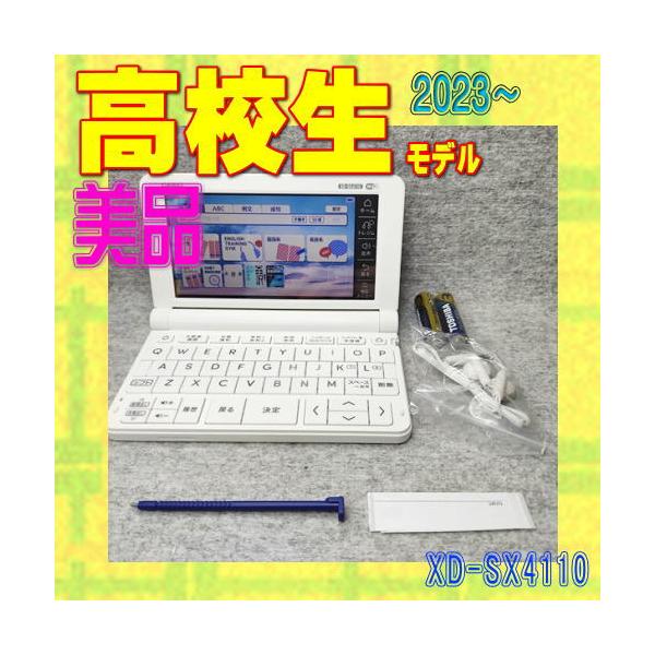 【商品】・メーカー CASIO・型番 XD-SX4110・ 高校生モデル 2023年〜現行モデル　120コンテンツ 【状態】 ・程度A/美品 です。 ・辞書本体はクスミ、テカリはありますがとても綺麗です。  【付属品】・本体、タッチペン、イ...