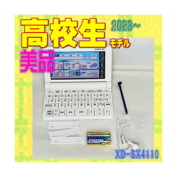 【商品】・メーカー CASIO・型番 XD-SX4110・ 高校生モデル 2023年〜現行モデル　120コンテンツ 【状態】 ・程度A/美品 です。 ・辞書本体はクスミ、テカリはありますがとても綺麗です。  【付属品】・本体、タッチペン、イ...