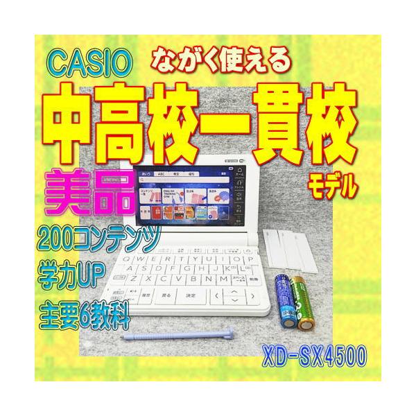 【商品】・メーカー CASIO・型番 XD-SX4500・ 中高一貫校モデル【状態】・程度A/美品 です。　とても綺麗です。【付属品】・タッチペン、電池（動作確認用）、名前シール※説明書はPDF版が公開されております（「XD-SX4500　...