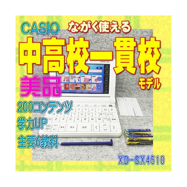 【商品】・メーカー CASIO・型番 XD-SX4510・ 中高一貫校モデル【状態】・程度A/美品 です。　クスミ・テカリはありますが綺麗です。【付属品】・タッチペン、電池（新品）、名前シール　の出品です。※説明書はPDF版が公開されており...