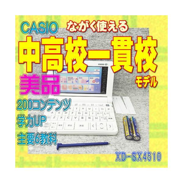 【商品】・メーカー CASIO・型番 XD-SX4510・ 中高一貫校モデル【状態】・程度A/美品 です。　クスミ・テカリはありますが綺麗です。※外装にペンヨゴレ（微小）ありますが綺麗なレベルです。【付属品】・タッチペン、電池（新品）、名前...