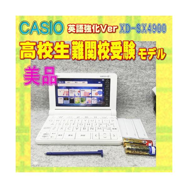 【商品】・メーカー CASIO・型番 XD-SX4900・ 高校生上級モデル　英語強化版 【状態】・程度A/美品 です。とても綺麗です。【付属品】・本体、タッチペン、電池（動作確認用）、の名前シールの出品になります。※説明書はPDF版が公開...