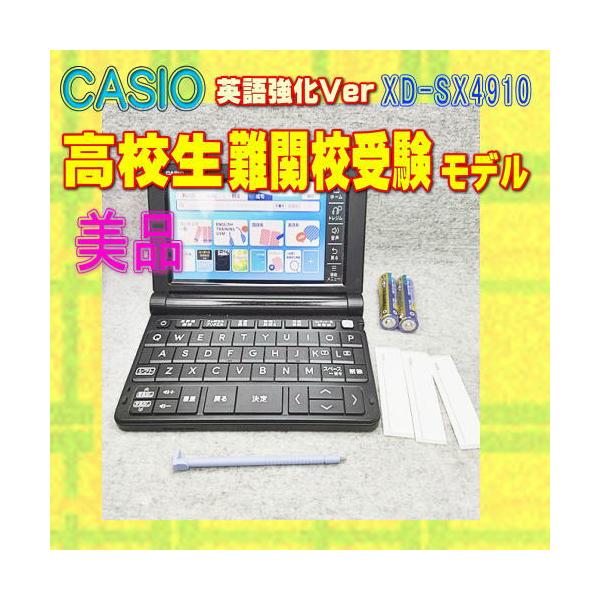 【商品】・メーカー CASIO・型番 XD-SX4910BK・ 高校生上級モデル　英語国語強化版【状態】・程度A/美品 です。本体はテカリ、かすかな微スレはありますが綺麗です。【付属品】・本体、タッチペン、電池（新品）、名前シールの出品にな...