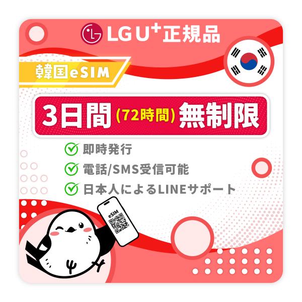 韓国で受信ができる電話番号付の3日間（現地接続から72時間利用可）データ無制限プランのeSIMです。データ通信も無制限で、Tiktokをはじめ、SNSも容量気にせずご利用可能です。■商品の発送日ご注文後、24時間以内に商品を配送いたします。...