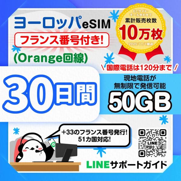 ★電話番号：フランス電話番号付き★SMS：無制限（国際送信は200件）★音声通話：無制限（国際発信は120分）【eSIMの有効期間】eSIMの有効期間はお客様がご注文されてから180日です。有効期間ギリギリでのご利用はご遠慮ください。有効期...