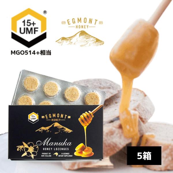 ■商品名：エグモントハニー ロゼンジ UMF15+ 5箱（8粒入り）飴タイプなので、口の中でゆっくりと長く舐めることによって、マヌカハニーの殺菌成分がのどに染み渡り特にのどに効果があります。小分けのタブレットタイプで取り出しやすいので、携帯...