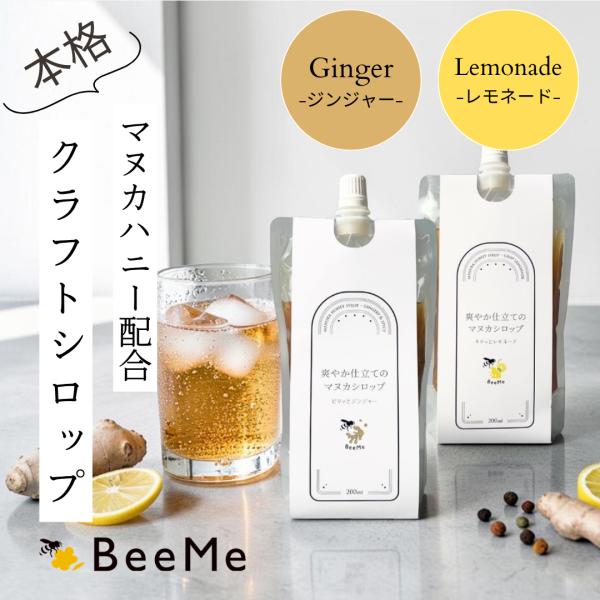 ■商品名：爽やか仕立てのマヌカシロップ 200ml ジンジャー/レモネード・内容量：200ml・原材料（ジンジャー）：果糖ぶどう糖液糖(国内製造)、三温糖、蜂蜜（マヌカハニー）、生姜、レモン果汁、コリアンダー、カルダモン、クローブ、スターア...