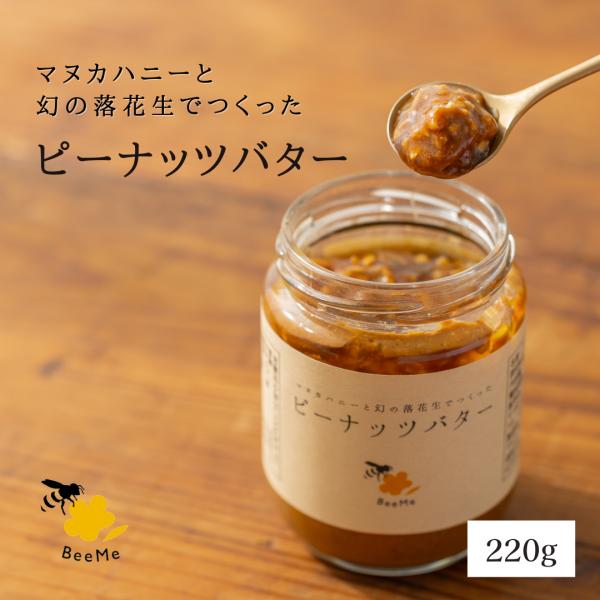 ■商品名：マヌカハニーと幻の落花生で作ったピーナッツバター220g粒感をあえて残した自然の甘さ広がるピーナッツバター・内容量：220g・原材料：ピーナッツ（浜松産、遠州半立100%）マヌカハニー(NZ産）・成分表示(100gあたりの平均)：...