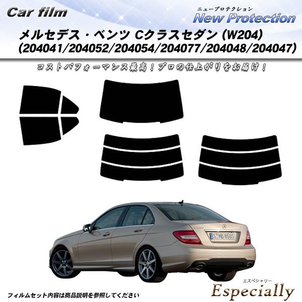 【車種名】メルセデス・ベンツ Cクラスセダン (W204)【対応型式】204041/204052/204054/204077/204048/204047 【商品ID】esp-benz-017【フィルムブランド】ニュープロテクション■ 商品内...