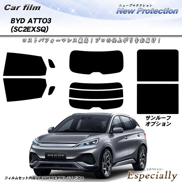 【車種名】BYD ATTO3 サンルーフオプションあり【対応型式】SC2EXSQ【商品ID】esp-byd-001【フィルムブランド】ニュープロテクション■ 商品内容この商品の内容は以下のようになっています。・リアガラス・リアサイドガラス・...