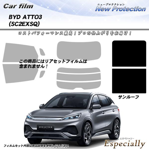 【車種名】BYD ATTO3 [サンルーフ用]【対応型式】SC2EXSQ【商品ID】esp-byd-001s【フィルムブランド】ニュープロテクション■ 商品内容この商品の内容は以下のようになっています。・サンルーフ※車種により、ムーンルーフ...