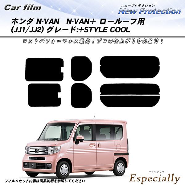 【車種名】ホンダ N-VANN-VAN＋ ロールーフ用 グレード:+STYLE COOL 【対応型式】JJ1/JJ2 【商品ID】esp-honda-102【フィルムブランド】ニュープロテクション■ 商品内容この商品の内容は以下のようになっ...