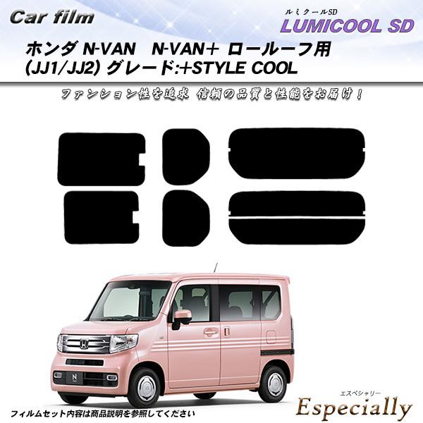 【車種名】ホンダ N-VANN-VAN＋ ロールーフ用 グレード:+STYLE COOL 【対応型式】JJ1/JJ2 【商品ID】esp-honda-lu-102【フィルムブランド】ルミクールSD■ 商品内容この商品の内容は以下のようになっ...