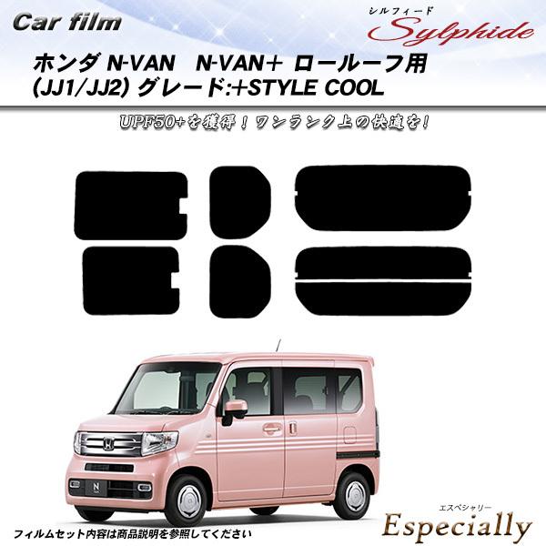 【車種名】ホンダ N-VANN-VAN＋ ロールーフ用 グレード:+STYLE COOL 【対応型式】JJ1/JJ2 【商品ID】esp-honda-sy-102【フィルムブランド】シルフィード■ 商品内容この商品の内容は以下のようになって...