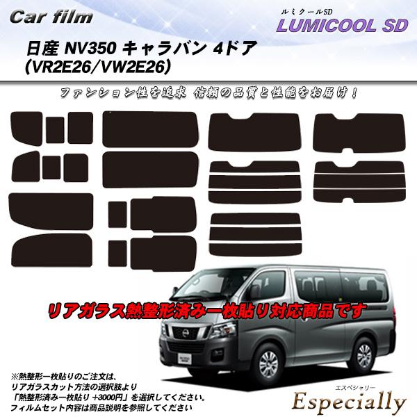 【車種名】日産 NV350 キャラバン 4ドア 熱整形一枚貼りあり【対応型式】VR2E26/VW2E26 【商品ID】esp-nissan-lu-010【フィルムブランド】ルミクールSD■ 商品内容この商品の内容は以下のようになっています。...