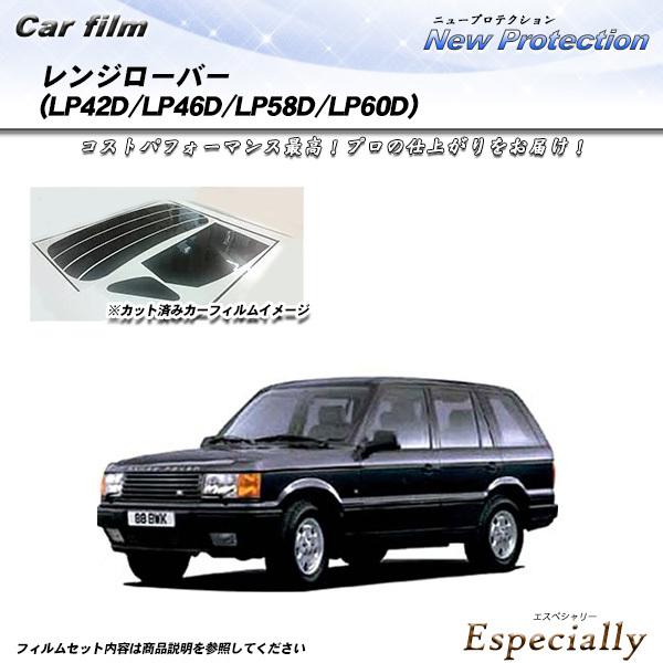 【車種名】ランドローバー レンジローバー【対応型式】LP42D/LP46D/LP58D/LP60D 【商品ID】esp-rover-006【フィルムブランド】ニュープロテクション■ 商品内容この商品の内容は以下のようになっています。・リアガ...