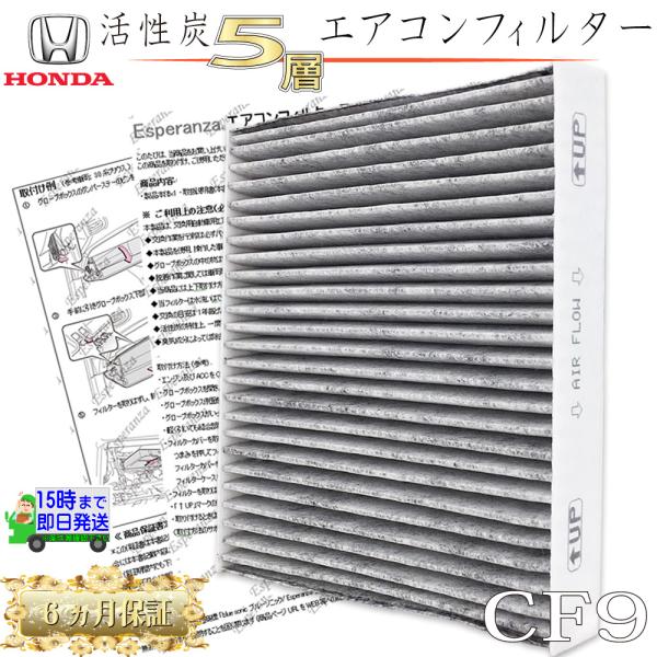 HONDA用エアコンフィルターCF9(クリーンエアフィルター)純正品番80292-TTA-941/80292-32R-J01に対応(適合表参照)消臭/抗菌作用のある活性炭入りタイプなので一般の紙のみのフィルターに比べタバコ臭・ペット臭・排気...