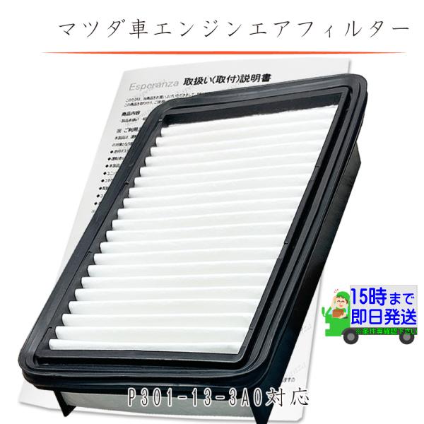 マツダ車用エアフィルター(エンジン用エアフィルター)汎用品ドライタイプ参考純正品番：P301-13-3A0以下のマツダ車に対応・アクセラ ハイブリッド (2000cc)　年式：H25.11- R1.5　型式：BYEFP　エンジン型式：PEV...