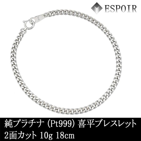 【素材】　プラチナ999（PT999)／純・Pt刻印　造幣局検定マーク付き【サイズ　18cm】　線径:約0.96φ　重量:約10ｇ (入荷時期により若干の変動がございます)　長さ:約18cm　幅　:約3.2mm　厚み:約1.7mm　金具:引...