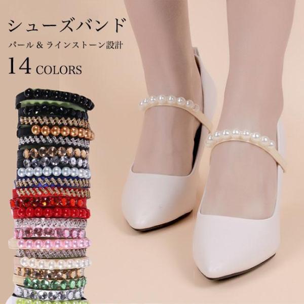 商品コート：wy-g01246シューズストラップ お洒落 シューズバンド ストレッチ レディース シューズベルト ラインストーン パール パンプスベルト パンプスストラップ ゴム 脱げ防止 パンプス 靴 バンド 伸縮 ストラップ キラキラ ...