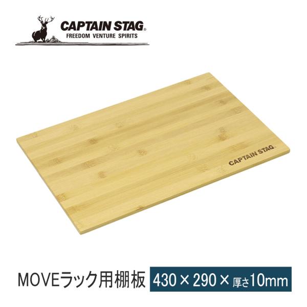 収納棚 まな板 バーベキュー キャンプ  調理器具 調理道具    キャプテンスタッグ「フレームワークMOVEラック」専用の棚板です。フレームワークMOVEラックと組み合わせることで、キャンプ用品を置く収納棚として使用できます。調理用のまな...