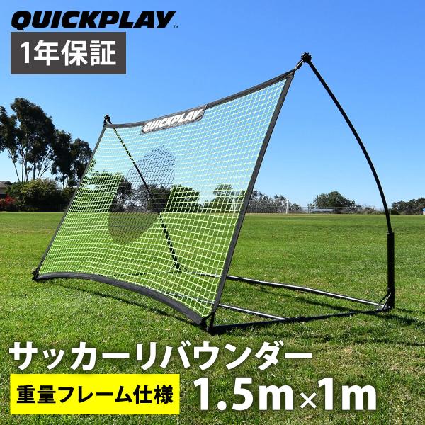 【関連キーワード】リバウンドネット サッカー トレーニング リターンネット 競技チーム用 練習 壁打ちネット リバウンダー ボールタッチ リフティング 卒業記念 卒団記念 クイックプレイ QUICKPLAY