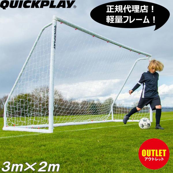 アウトレット サッカー トレーニング 組み立て式 サッカーゴール 簡単 室内 ミニサッカー 屋外兼用 簡易 フットボール コンパクト 練習 子供 キッズ 卒業記念 卒団記念簡単なのに本格派！UPVC製フレームで錆びの心配がない全天候型サッカ...