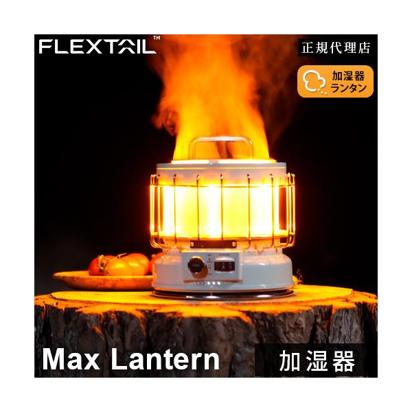 【関連キーワード】ランタン モバイルバッテリー 加湿器 焚火 キャンプ アウトドア バーベキュー テント内 グリーン フレックステイル FLEXTAIL