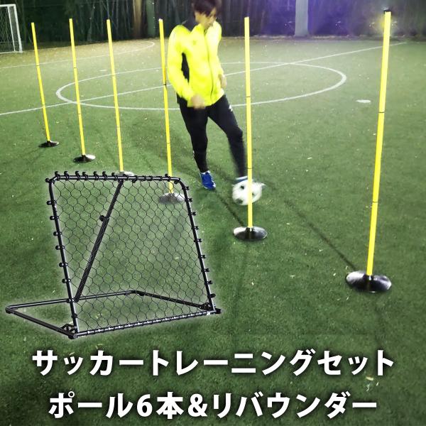 【関連キーワード】送料無料 記念品 スターターセット 初心者 スポーツ トレーニング 練習 サッカー フットサル スラローム 障害物 組立式 高さ調節 ドリブル 部活 卒団 卒部 卒業記念 壁打ち ゴロ球 浮き球 室内 屋外 リバウンド リ...
