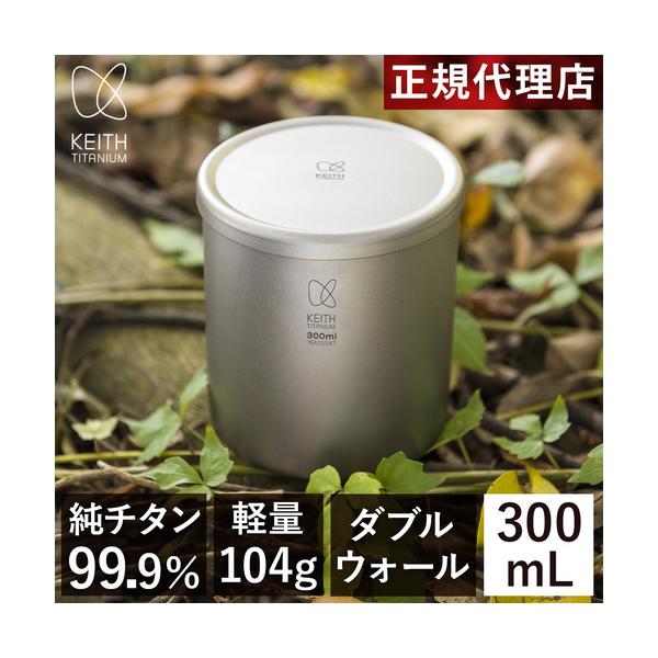 【関連キーワード】titankeith2024 純チタン チタン チタニウム カップ かっぷ コップ こっぷ チタンコップ アウトドア用マグ マグ マグカップ 蓋 フタ付き 保温保冷 保冷 保温 二層構造 食洗機対応 食洗器 コーヒー スー...
