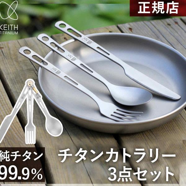 【関連キーワード】titankeith2024 正規品 純チタン チタン チタニウム スプーン フォーク ナイフ カトラリー カトラリーセット 携帯用 持ち運び 軽量 軽い 錆びない さびない 防錆 食洗機対応 食洗器 アウトドア キャンプ...