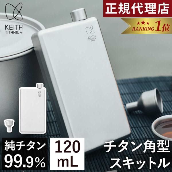 【関連キーワード】titankeith2024 フラスコ ヒップフラスク ヒップフラスコ ウイスキーボトル 携帯 清酒 ワイン キャンプ アウトドア 登山 山登り ソロキャンプ 軽量 耐食性 錆びない 純チタン かっこいい 120ml キー...
