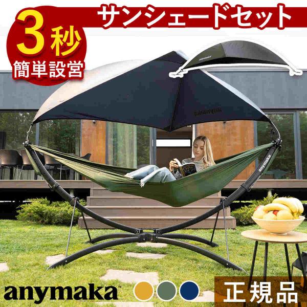 【関連キーワード】正規品 2年保証 クラウドファンディング クラファン マクアケ 幕開け MAKUAKE makuake 自立式ハンモック スタンド ウッドデッキ ハンモックチェア チェア チェアー ラウンジ ベッド 1人 2人 3人 耐荷...