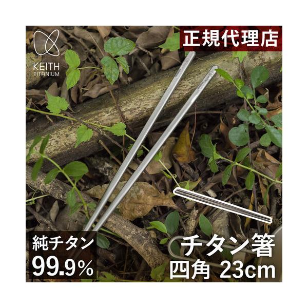 【関連キーワード】titankeith2024 箸 カトラリー スプーン フォーク ナイフ 飯 キャンプ飯 アウトドア 登山 山登り ソロキャンプ 軽量 耐食性 錆びない 純チタン 弁当 おべんとう 23cm キース Keith