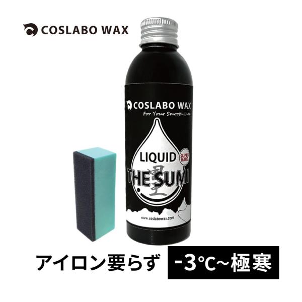 -3℃ 〜 極寒の滑走ワックス汚れた雪グラファイトが配合された墨色のリキッドワックス「LIQUID THE SUMI」。環境にやさしい再生パラフィンを使用したサスティナブルワックスです。パラフィンの硬度もコスラボ史上最高硬度となります。LI...