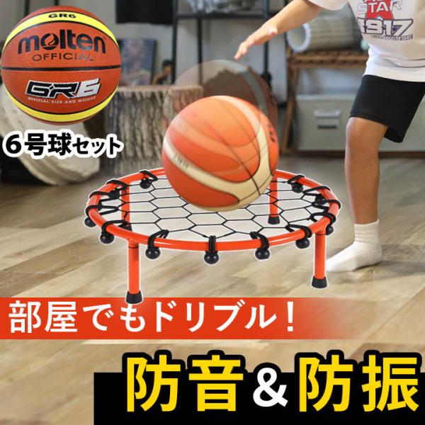 【関連キーワード】ドリブル バスケットボール 練習 トレーニング 器具 室内 屋内 家庭 防音 マット トランポリン 小学生 中学生 高校生 クリスマス 誕生日 プレゼント ギフト YOCABITO ヨカビト サイレント 大人 LEie 卒...