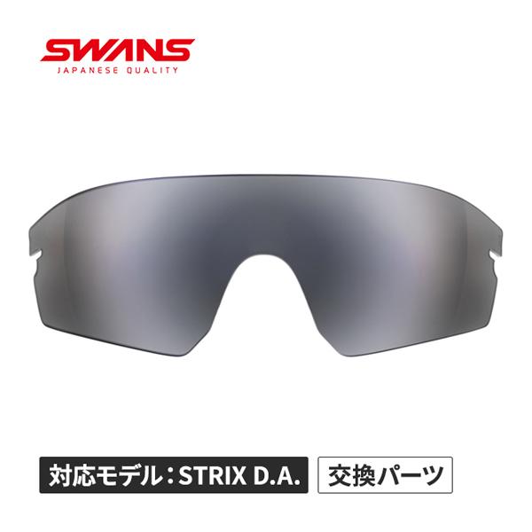 カラー：3151/シルバーミラー×偏光スモーク（裏面マルチコート） レンズのみ 交換用 スポーツ アウトドア 大人 UVカット 紫外線 自転車 ゴルフ【シルバーミラー×偏光スモーク（裏面マルチコート）】色彩が最も自然に見えるスモークレンズに...