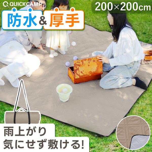QCSEAT レジャーシート 厚手 大きい 200×200cm 防水 撥水 コンパクト ピクニックシート レジャーマット おしゃれ 運動会 お弁当 ファミリー 公園 子供 こども 洗える 家族 大人数 キルティング 敷物裏面防水で、地面が湿...