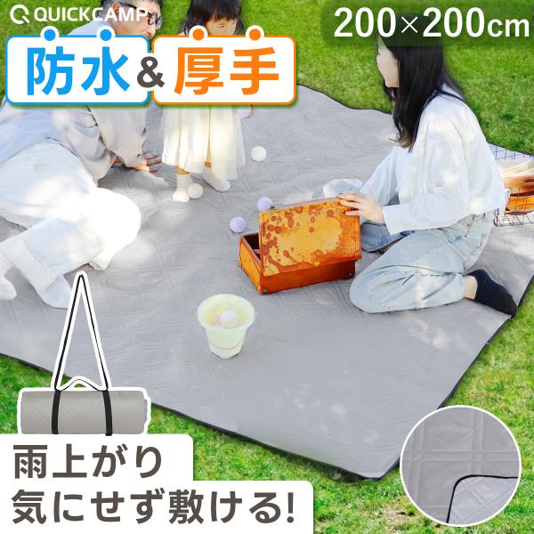 QCSEAT レジャーシート 厚手 大きい 200×200cm 防水 撥水 コンパクト ピクニックシート レジャーマット おしゃれ 運動会 お弁当 ファミリー 公園 子供 こども 洗える 家族 大人数 キルティング 敷物裏面防水で、地面が湿...