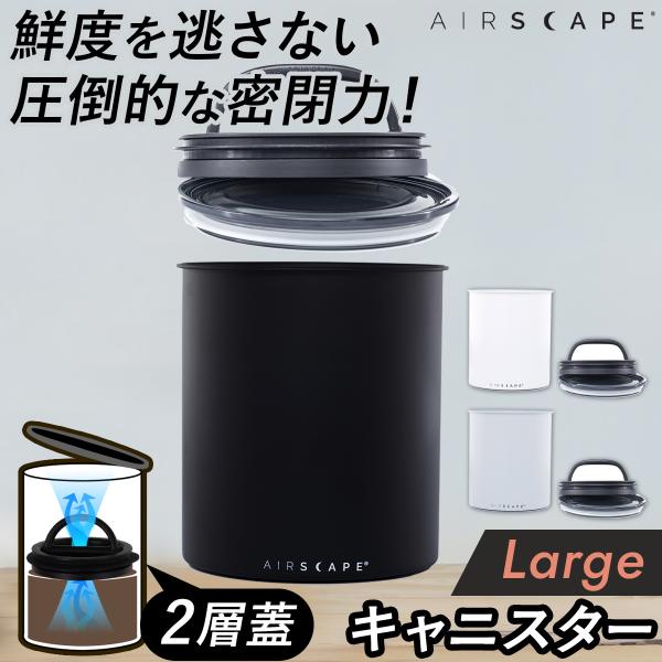 【関連キーワード】正規品 キャニスター 保存容器 密閉保存 コーヒー豆 新鮮保存 食品保存 風味劣化防止 2層構造蓋 軽量 キッチン インテリア 台所 カフェ お米保存 お茶 調味料保存 乾物保存 かるい オフィス シンプル お洒落 おしゃ...