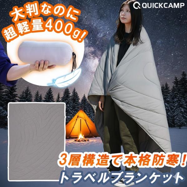 【関連キーワード】送料無料 QCSLEEP コンパクト ブランケット 旅行 トラベル 軽量  キャンプ マルチブランケット ひざ掛け 防寒 暖かい 丸洗い可 収納袋付き アウトドア テント泊 登山 キャンプ 車中泊 オフイス 自宅 冷房対策...