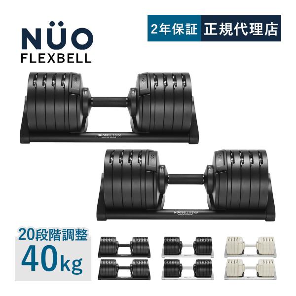 ヌオーベル ヌオベル ニュオベル アジャスタブルダンベル NUOBELL 筋トレ ダンベル 筋トレ器具 ウェイトトレーニング筋力トレーニングの次の進化。2kg単位の正確な増減が可能な4つのシフト式ハーフプレート、再設計されたハンドル、ステン...