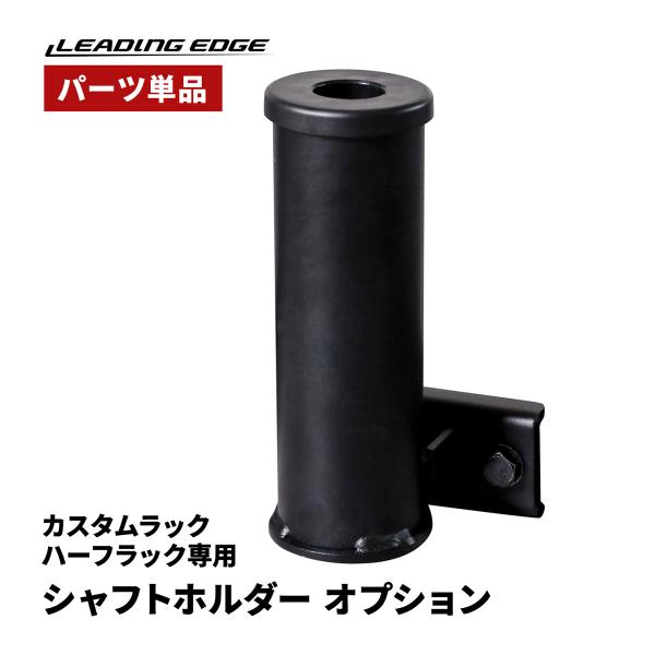 【関連キーワード】LETR-GYM バーベル シャフト ホルダー 28mm 50mm 両径対応 パワーラック 安全 省スペース 収納 ホームジム 整理 LE-CR LE-HR100 カスタムラック ハーフラック LECRS