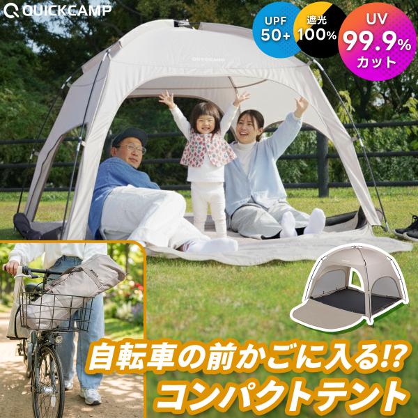 QCTENT 送料無料 サンシェードテント サンシェード フルクローズ テント コンパクト ワンタッチ 折りたたみ UVカット 遮熱 遮光 日よけ UVカット 耐水 熱中症対策 簡易テント 軽量 簡単 キャンプ アウトドア ソロキャンプ 公...